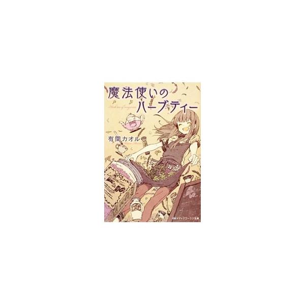 親を亡くし、親戚中をたらいまわしにされる少女・勇希は、横浜の可愛いカフェのオーナーをつとめる伯父の家に身を寄せることに。同居にあたって勇希は、「魔女の後継者として魔法の修行に励むこと」を約束させられ…。■カテゴリ：中古本■ジャンル：文芸 ラ...