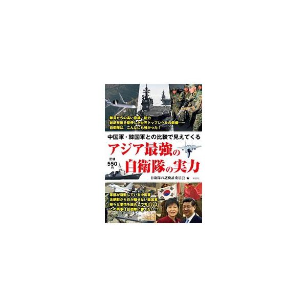 主に中国軍・韓国軍と比較して、日本の自衛隊はどれほど戦えるのかを検証。日本の自衛隊員たちの高い意識・能力や最新技術を駆使した世界トップレベルの装備などを紹介するとともに、日本及び自衛隊が抱える課題にも触れる。■カテゴリ：中古本■ジャンル：料...