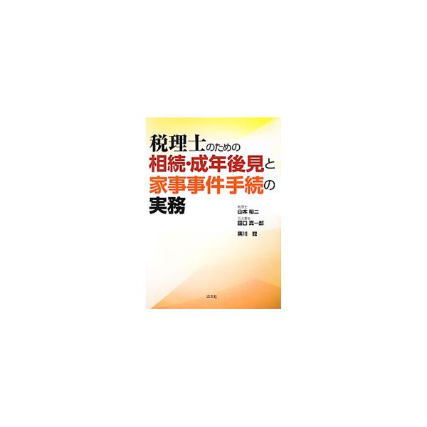 成年後見人の選任の審判手続や、遺産分割協議ができない場合の調停手続を定めた、平成２５年１月施行の「家事事件手続法」。税理士実務の視点に立ち、基礎知識から関連規定まで、家事事件手続法のポイントを解説する。■カテゴリ：中古本■ジャンル：政治・経...