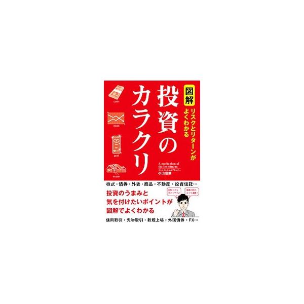 どうすればお金をふやせるか。リスクはどこに潜んでいるか。株式・債券・不動産・ＦＸといった投資のしくみと気を付けたいポイントをわかりやすく図解。実践の時のコツも満載。■カテゴリ：中古本■ジャンル：ビジネス 株■出版社：彩図社■出版社シリーズ：...