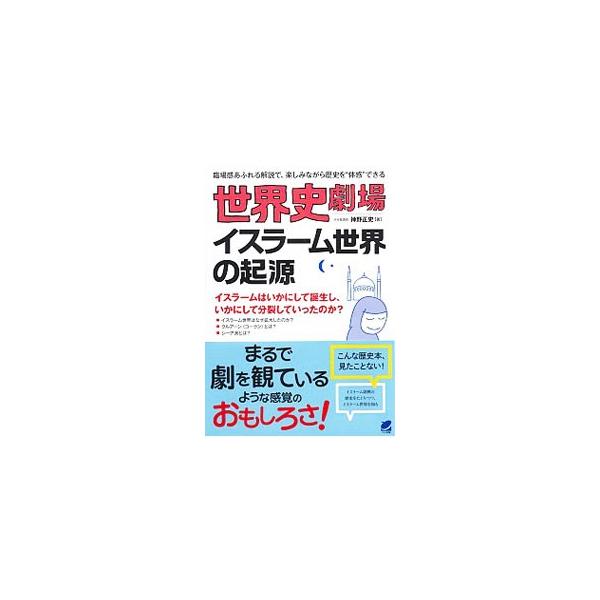 イスラーム世界はなぜ拡大したのか？　クルアーン（コーラン）とは？　シーア派とは？　イスラーム勃興の歴史をたどりつつ、イスラーム世界に関する知識を、歴史が“見える”イラスト満載でわかりやすく解説する。■カテゴリ：中古本■ジャンル：産業・学術・...