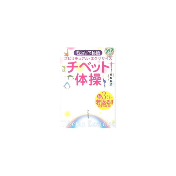 チャクラのお掃除をし、チャクラを活性化する「チベット体操」。その第１の儀式から第６の儀式までを、写真と付属ＤＶＤの映像で解説する。７つの秘儀も紹介。■カテゴリ：中古本■ジャンル：スポーツ・健康・医療 健康法■出版社：河出書房新社■出版社シリ...