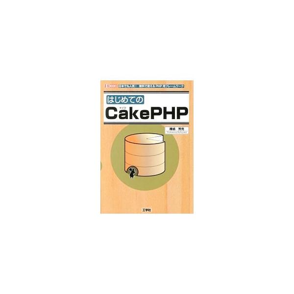 利用するユーザーへの優しさをもったＷｅｂシステムを、「ＣａｋｅＰＨＰ」を用いて開発するための入門書。「ＣａｋｅＰＨＰ」の基本的な使い方を、Ｗｅｂアプリケーションの作成を例に詳しく解説する。■カテゴリ：中古本■ジャンル：女性・生活・コンピュー...