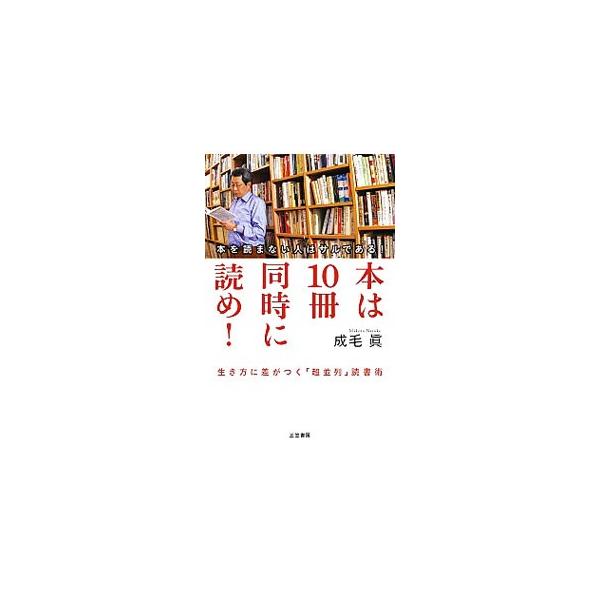 人生は、読書でもっともっと面白くなる！　まったく違うジャンルの本を「同時並行」で読む、画期的読書術を伝授する。著者の生き方や考え方を変えた本も紹介。■カテゴリ：中古本■ジャンル：産業・学術・歴史 読書■出版社：三笠書房■出版社シリーズ：■本...