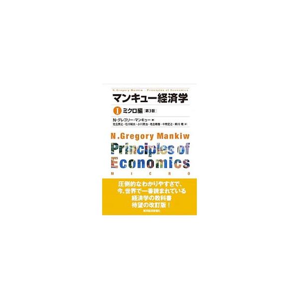 経済学のグローバル・スタンダード・テキスト。１は、「経済学の十大原理」「市場における需要と供給の作用」などを解説する。豊富なケース・スタディ、復習問題、応用問題も収録。見返しに全体目次あり。■カテゴリ：中古本■ジャンル：政治・経済・法律 経...