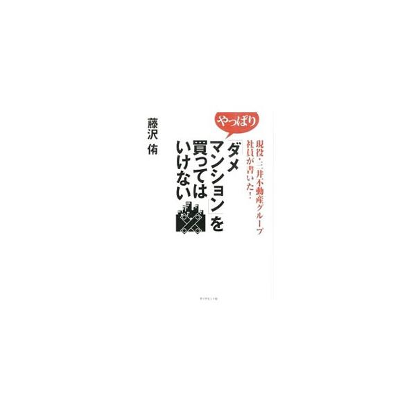 現役・三井不動産グループ社員がダメマンンションを避け、有利な条件でいいマンションを購入する方法を伝授。ダメマンションをつかまないための心構え５か条、突貫工事マンションを見抜く方法などを紹介する。■カテゴリ：中古本■ジャンル：政治・経済・法律...
