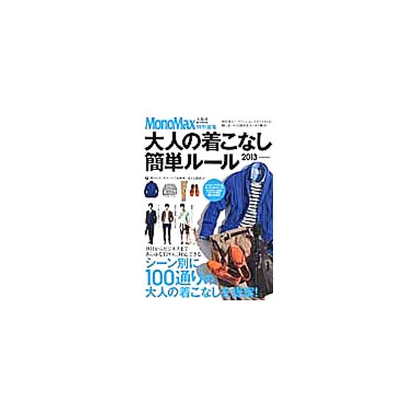 合コン・婚活に参加する、野外で花見やＢＢＱを楽しむ、クライアントにプレゼンする…。ファッションスタイリストが、休日からビジネスまであらゆるＴＰＯに対応できる大人の男の着こなしを提案する。■カテゴリ：中古本■ジャンル：産業・学術・歴史 製造業...