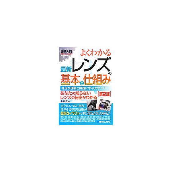 光の基本からレンズの仕組みまで理解できる光学の入門書。カメラの歴史、光の正体、レンズの構成、像面湾曲と歪曲収差、絞りと瞳などについて、豊富なイラストでわかりやすく解説する。■カテゴリ：中古本■ジャンル：産業・学術・歴史 機械・金属■出版社：...