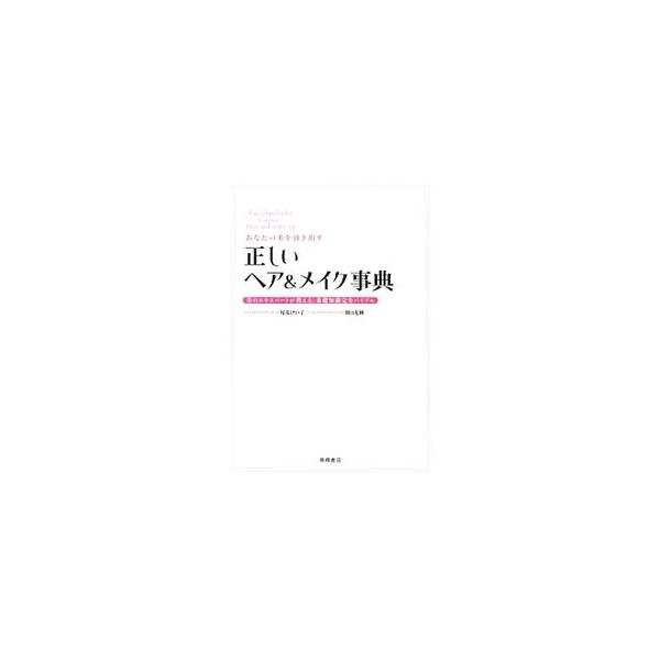 どんなファンデーションを使ったらいいの？　正しいシャンプーの選び方って？　小さな不安や疑問をていねいに解説しながら、時代に左右されない正しいヘア＆メイクの基礎を紹介します。■カテゴリ：中古本■ジャンル：女性・生活・コンピュータ メイク■出版...