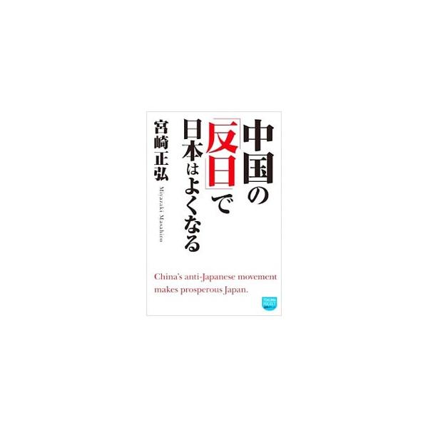中国の仕掛けた反日暴動と尖閣諸島を強奪するという国家意思の顕現によって、日本は外交の基本方針を旋回させ防衛力強化を既定の方針にしたうえで経済路線の骨格も組み替えた−。中国の反日で日本がよくなる理由を解説する。■カテゴリ：中古本■ジャンル：政...