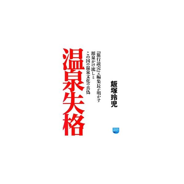 「源泉かけ流し」は本当に清潔で安全か？　タダのお湯を有難がってはいないか？　全国２０００湯への入浴経験をもつ紀行作家が、ニッポンの温泉の恐るべき真実を明かす。安全名湯６８軒も紹介。■カテゴリ：中古本■ジャンル：産業・学術・歴史 地学■出版社...