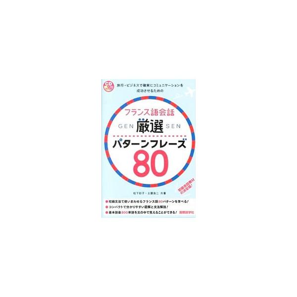 初級文法で使いまわせるフランス語８０パターンを、基礎編と発展編に分け、シチュエーション別に収録。使用頻度の高い単語約８００語も例文とともに掲載する。付属ＣＤで正しい発音が確認できる。穴埋め問題付き。■カテゴリ：中古本■ジャンル：産業・学術・...