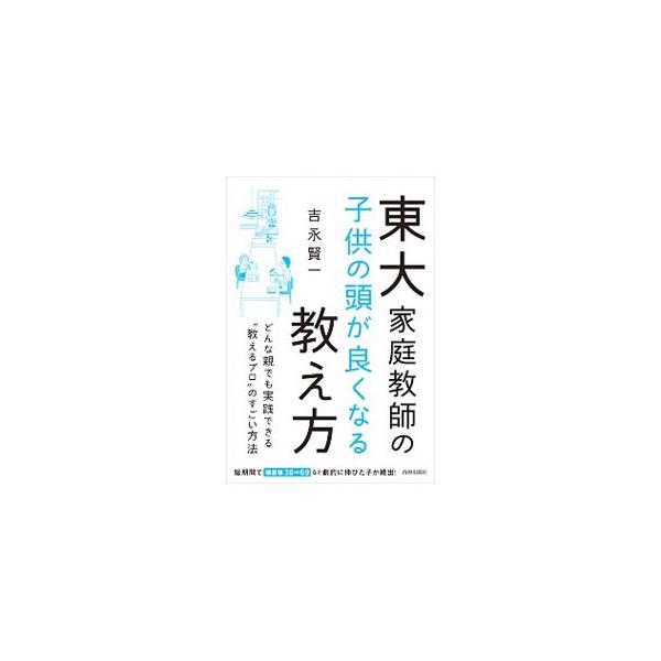 学力が伸びる接し方から、親子でやる勉強のテクニックの磨き方、親子関係を良好にする日常のコミュニケーションまで、子どもの頭が良くなる「教え方」メソッドを紹介する。■カテゴリ：中古本■ジャンル：教育・福祉・資格 家庭教育・しつけ■出版社：青春出...