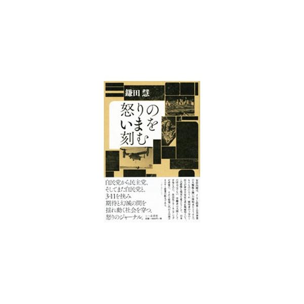 自民党から民主党、そしてまた自民党と、３・１１を挟み期待と幻滅の間を揺れ動く社会を穿つ、ルポライター鎌田慧による怒りのジャーナル。『東京新聞』連載ほか２００９年〜２０１２年の文章をまとめて書籍化。■カテゴリ：中古本■ジャンル：政治・経済・法...