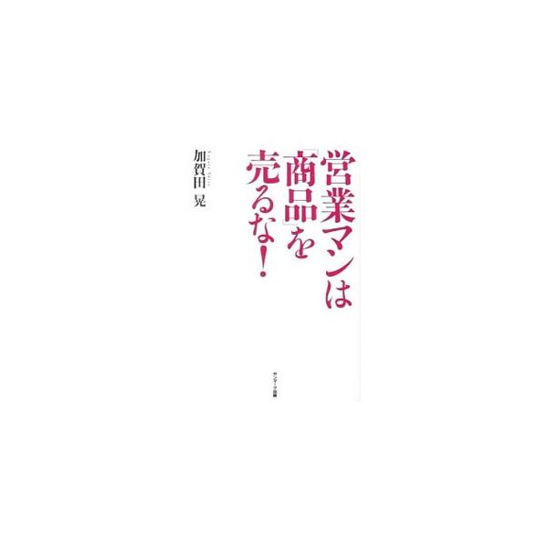 営業マンに必要なのは「愛」と「情熱」である！　営業マンが知っておくべき礼儀や話し方、自分自身の弱さという最大の敵と相対する方法、弱い自分を律するための習慣などを紹介する。■カテゴリ：中古本■ジャンル：ビジネス 販売■出版社：サンマーク出版■...