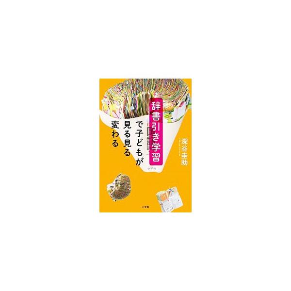 知っている言葉を引くだけで日本語力が伸びる革新的な学習法「辞書引き学習」の発案者である著者が、最新かつもっとも効果的なやり方を、段階を追って詳しく解説。辞書引きに関する悩みが即解決するＱ＆Ａ集も収録。■カテゴリ：中古本■ジャンル：教育・福祉...
