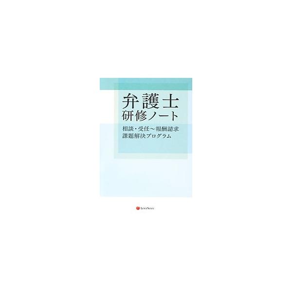 法のプロが適正な報酬を得るための仕事術とは？　業務分野・事件類型別処理プロセスのツボとは？　法律事務所経営のノウハウや法律相談のスキルなど、若手弁護士がぶつかる壁や悩みについて、具体例をあげてアドバイスする。■カテゴリ：中古本■ジャンル：政...