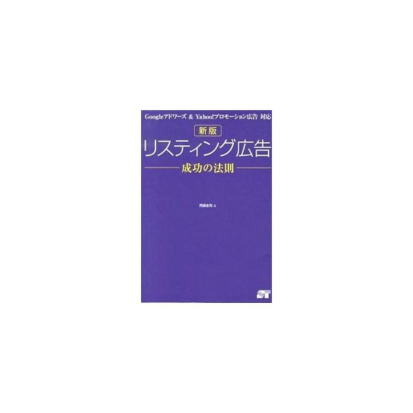 顧客行動を理解して、売上・利益を最大化！　リスティング広告の基礎・仕組みから事例まで、ＳＥＭコンサルティングのプロがＰＰＣ広告最適化の極意を指南。Ｇｏｏｇｌｅアドワーズ＆Ｙａｈｏｏ！プロモーション広告対応。■カテゴリ：中古本■ジャンル：ビジ...