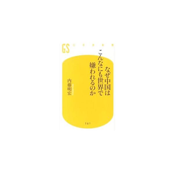 世界で急速に広まっている「シノフォビア」（中国嫌悪）という現象。なぜ彼らは世界で嫌われるのか。中国で起業し、中国人と結婚した著者が中国の正体を暴く。ブログなどをもとに書き下ろしを加えて書籍化。■カテゴリ：中古本■ジャンル：政治・経済・法律 ...