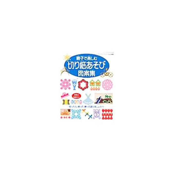 折り紙を折って、切るだけでできる楽しい切り紙。窓や壁に飾ったり、カードにしたり、いろいろ楽しめる切り紙の作り方を紹介します。花やスイーツ、ファッション、海の生きもの、季節や行事、フレームなどの実物大型紙付き。■カテゴリ：中古本■ジャンル：女...