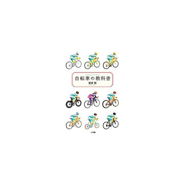 日本で唯一の常設自転車学校「やまめの学校」を主宰するプロライダーが、従来の常識を打破。「より楽に、より速く、より安全に」走るための自転車の乗り方を解説する。■カテゴリ：中古本■ジャンル：スポーツ・健康・医療 アウトドア全般■出版社：小学館■...