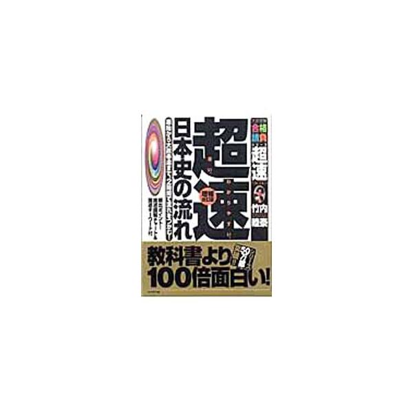 ■カテゴリ：中古本■ジャンル：産業・学術・歴史 日本の歴史■出版社：ブックマン社■出版社シリーズ：■本のサイズ：単行本■発売日：2011/10/05■カナ：チョウソクニホンシノナガレサイシンゲンシカラタイセイホウカンマデ２ジカンデナガレヲツ...