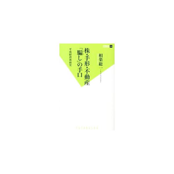 ■カテゴリ：中古本■ジャンル：政治・経済・法律 社会問題■出版社：双葉社■出版社シリーズ：双葉新書■本のサイズ：新書■発売日：2013/04/02■カナ：カブテガタフドウサンダマシノテグチヘイセイケイザイウラメンシ サガラソウイチ