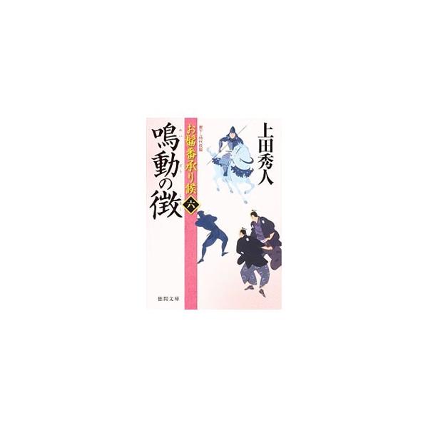 ■カテゴリ：中古本■ジャンル：文芸 小説一般■出版社：徳間書店■出版社シリーズ：徳間文庫■本のサイズ：文庫■発売日：2013/04/03■カナ：メイドウノシルシオマゲバンウケタマワリソウロウ ウエダヒデト