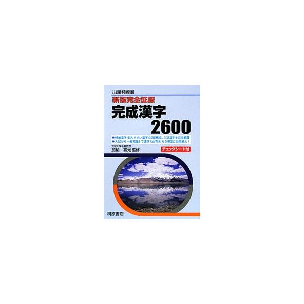 ■カテゴリ：中古本■ジャンル：産業・学術・歴史 日本語■出版社：桐原書店■出版社シリーズ：■本のサイズ：単行本■発売日：2009/12/25■カナ：シンバンカンゼンセイフクカンセイカンジ２６００ カノウヨシミツ