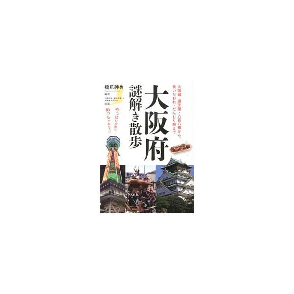 ■カテゴリ：中古本■ジャンル：産業・学術・歴史 民族・風習■出版社：中経出版■出版社シリーズ：新人物文庫■本のサイズ：文庫■発売日：2013/04/08■カナ：オオサカフナゾトキサンポ ハシヅメシンヤ