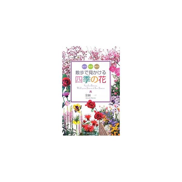 住宅地の庭、道端、公園などでよく見かける四季折々の花を、「庭の花」「草の花」「樹の花」に分けて、データや写真とともに紹介します。散歩のときに気になった花・植物を知るためのハンディ図鑑。■カテゴリ：中古本■ジャンル：産業・学術・歴史 植物■出...