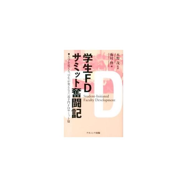 学生・大学・教職員が三位一体となって進める「学生ＦＤ（Ｆａｃｕｌｔｙ　Ｄｅｖｅｌｏｐｍｅｎｔ）」。２０１２年に追手門学院大学で開催された第５回サミットの記録と、札幌大学の梶浦桂司教授への追悼文を収録。■カテゴリ：中古本■ジャンル：教育・福祉...