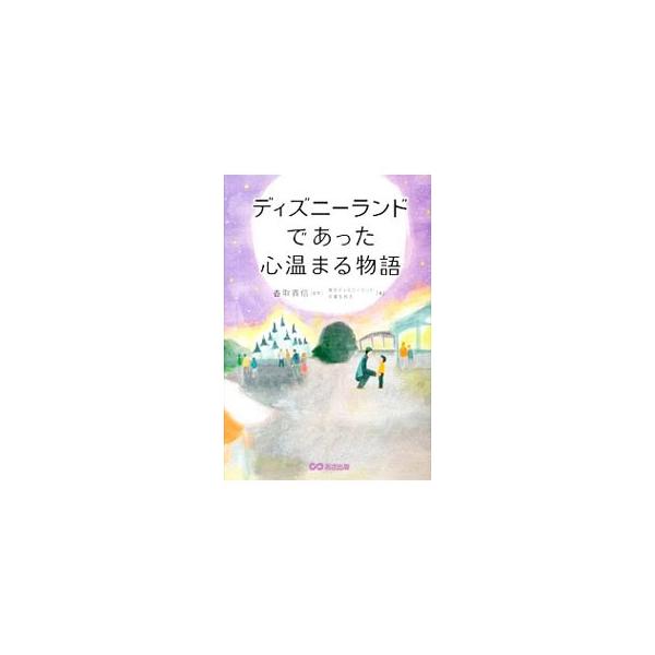 ゲストとの触れ合い、ディズニースピリットをもった仲間との出逢い、ゲストとして訪れた時に体験したディズニーマジック…。ディズニーランドキャスト卒業生たちが実際に体験した、ハートフルエピソードを紹介します。■カテゴリ：中古本■ジャンル：産業・学...