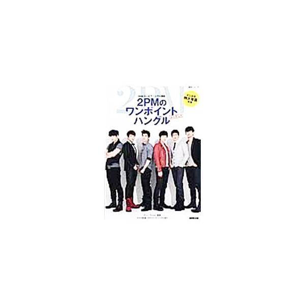 Ｋ−ＰＯＰグループ「２ＰＭ」とハングルを学ぼう！　「ＮＨＫテレビでハングル講座」のコーナー「２ＰＭのワンポイントハングル」をまとめる。Ｖｏｌ．１は、２２のフレーズを収録。とじ込みポスター付き。■カテゴリ：中古本■ジャンル：産業・学術・歴史 ...