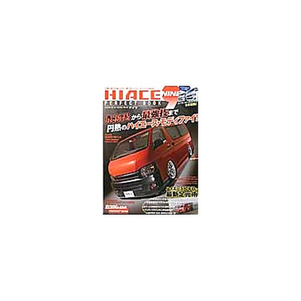 話題のＮＥＷホイールからお助け足元塾、さらには最強足元デモカーまで、デビューから１０年目の節目に突入する２００系ハイエースの最新足元術を特集。２０１３最新エアロコレクション、快適トランポセレクションも収録。■カテゴリ：中古本■ジャンル：産業...