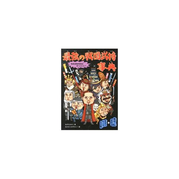 織田信長をはじめとする戦国武将９８人を６つのタイプに別けて掲載。人物データ、総合能力、エピソードなどとともに紹介する。歴史に残る名合戦や楽しいコラムも満載。■カテゴリ：中古本■ジャンル：産業・学術・歴史 西洋史■出版社：大泉書店■出版社シリ...