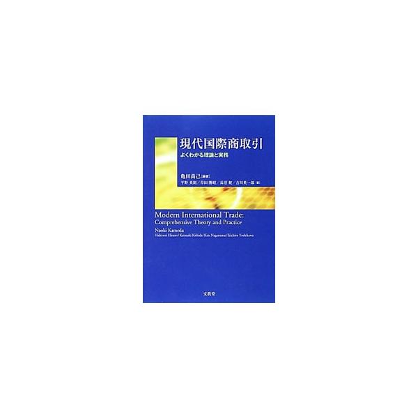 企業による「国際間のモノの移動」を国際商取引としてとらえ、そのような取引活動に対応する新しい規則、また制度や法律に関する実務をわかりやすく解説する。国際商取引の全体像をとらえ、個々の実務知識が身につく書。■カテゴリ：中古本■ジャンル：産業・...