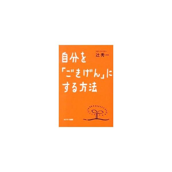 自分の「ごきげん」を自分でとれる人だけに、“ひとつ上”の人生が手に入る。メンタル・トレーニングを専門とするスポーツドクターが、「よい心の状態」を自分でつくる方法を、さまざまなエピソードとともに紹介する。■カテゴリ：中古本■ジャンル：ビジネス...