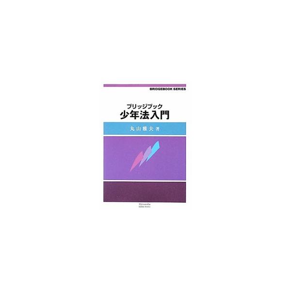 少年法の理念・目的や基本構造をわかりやすくコンパクトに概説。家庭裁判所調査官、児童相談所職員、社会福祉士など、子どもに関係する仕事を目指す人に最適のテキスト。■カテゴリ：中古本■ジャンル：政治・経済・法律 刑法■出版社：信山社出版■出版社シ...