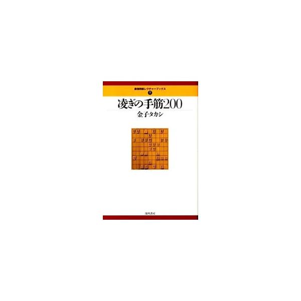 凌ぎの基本は、自玉の詰み筋、寄り筋をしっかりと見極めること−。守りの立場から終盤の凌ぎの手筋を集めた手筋集。受けの力、寄せの力、読みの力を向上させる２００問を収録。■カテゴリ：中古本■ジャンル：料理・趣味・児童 将棋■出版社：浅川書房■出版...