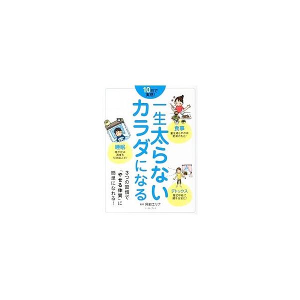 一生太らない健康なカラダをつくるためには、毎日のちょっとした心がけや習慣の積み重ねが大切です。ストレスなく楽しみながら続けられる食事と睡眠の習慣やルール、デトックスで心身ともにケアする方法を紹介します。■カテゴリ：中古本■ジャンル：スポーツ...
