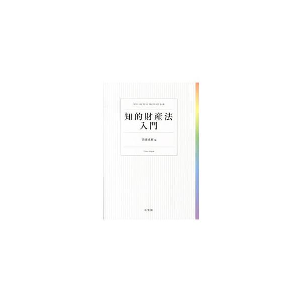 身近な１５のケースから、特許法、著作権法、意匠法、商標法、不正競争防止法という知的財産法制度全体の基本事項をわかりやすく解説。確認問題、応用問題つき。■カテゴリ：中古本■ジャンル：産業・学術・歴史 技術・テクノロジー■出版社：有斐閣■出版社...