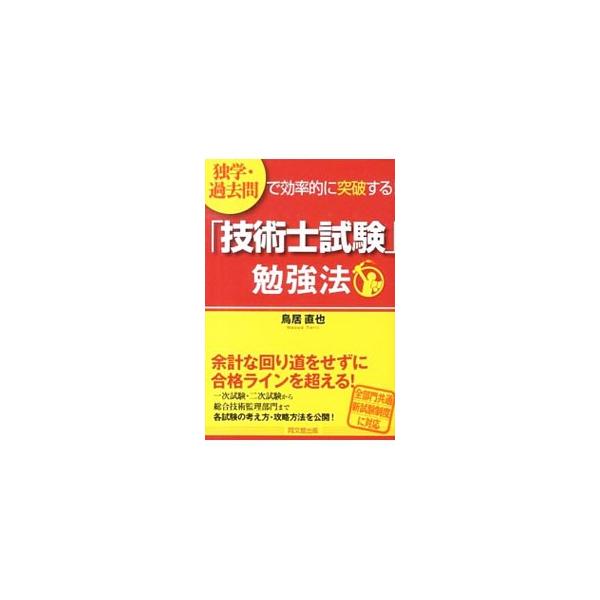 一次試験・二次試験から、総合技術監理部門まで、技術士試験で確実に合格をつかみ取るための各試験の考え方・攻略方法を解説する。全部門共通。新試験制度に対応。■カテゴリ：中古本■ジャンル：産業・学術・歴史 技術・テクノロジー■出版社：同文舘出版■...