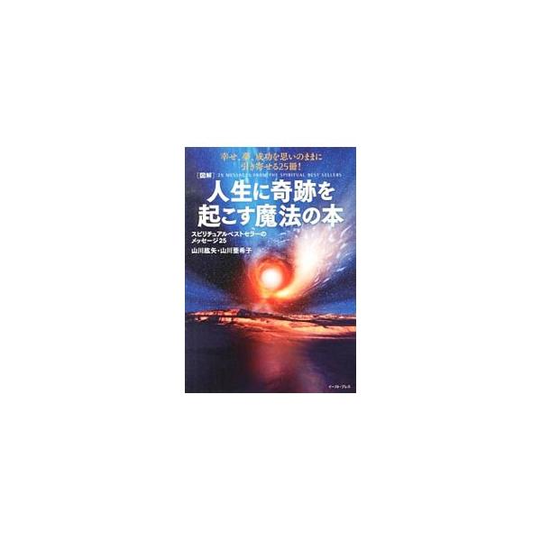 スピリチュアルの名著２５冊のエッセンスとメッセージを、図解でわかりやすく紹介。スピリチュアルな世界の全容や、人間が幸福になる秘密、これからの新しい時代を生きる知恵が満載。■カテゴリ：中古本■ジャンル：産業・学術・歴史 超能力・心霊■出版社：...