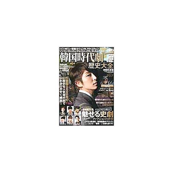 韓国５０００年の歴史を人気時代劇でわかりやすく解説。イ・ジュンギ、パク・ユチョンらのインタビューや、韓国時代劇ゆかりの旅、時代劇鑑賞に便利な基礎用語なども収録。折り込み式相関図付き。■カテゴリ：中古本■ジャンル：料理・趣味・児童 テレビ・ド...