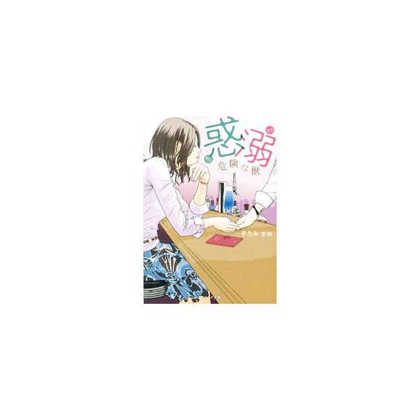 ２３歳の由佳は、つきあって３カ月の彼氏で高校教師の聡史からプロポーズされる。そんなとき、野生で生きる獣のように美しい年下のバーテンダー、リョウと出会い…。『Ｂｅｒｒｙ’ｓ　Ｃａｆｅ』掲載を文庫化。■カテゴリ：中古本■ジャンル：文芸 ライトノ...