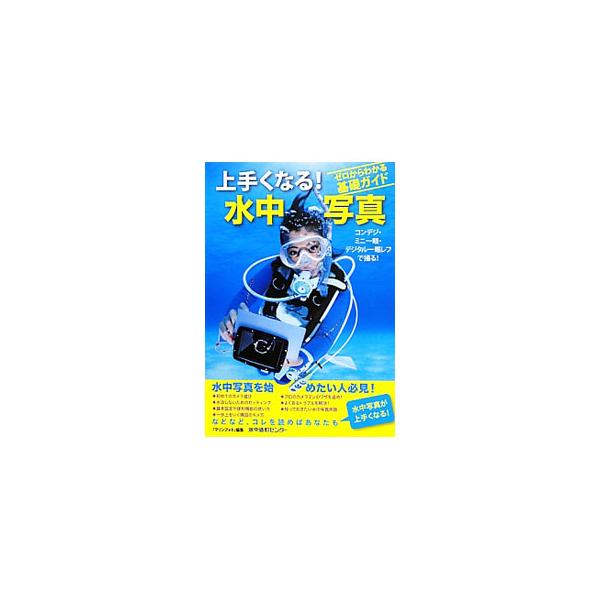 水中写真を始めたい人に向けた基礎ガイド。カメラ選び、水没しないためのセッティング、基本設定や便利機能の使い方、よくあるトラブルの解決法、知っておきたい水中写真用語などを紹介する。■カテゴリ：中古本■ジャンル：料理・趣味・児童 写真■出版社：...