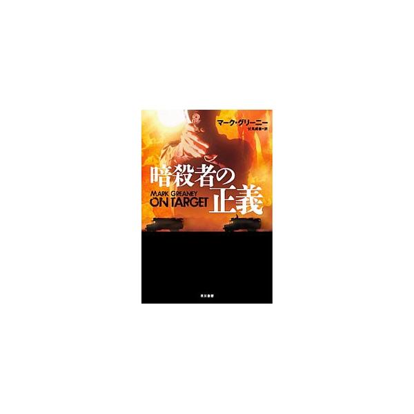 ■カテゴリ：中古本■ジャンル：文芸 小説一般■出版社：早川書房■出版社シリーズ：ハヤカワ文庫■本のサイズ：文庫■発売日：2013/04/09■カナ：アンサツシャノセイギ マークグリーニー