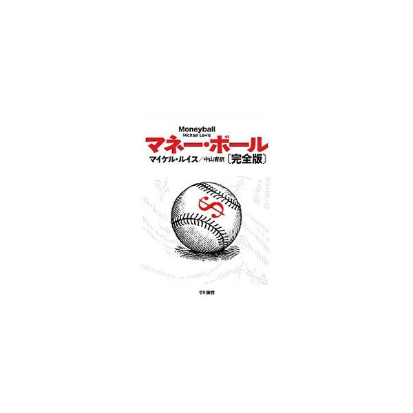 ■カテゴリ：中古本■ジャンル：文芸 小説一般■出版社：早川書房■出版社シリーズ：ハヤカワ文庫■本のサイズ：文庫■発売日：2013/04/09■カナ：マネーボールカンゼンバン マイケルルイス
