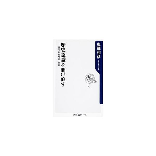 ■カテゴリ：中古本■ジャンル：政治・経済・法律 外交・国際関係■出版社：角川書店■出版社シリーズ：角川ｏｎｅテーマ２１■本のサイズ：新書■発売日：2013/04/09■カナ：レキシニンシキヲトイナオスヤスクニイアンフリョウドモンダイ トウゴ...